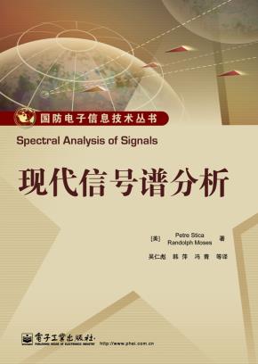 现代信号谱分析 吴仁彪,韩萍,冯青 等