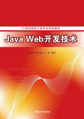 JavaWeb开发技术 李雷孝、邢红梅、王慧
